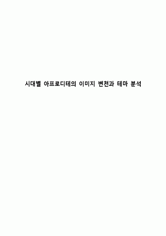 시대별 아프로디테의 이미지 변천과 테마 분석