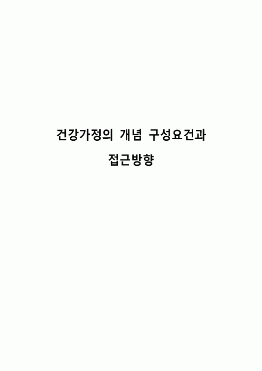 건강가정의 개념 구성요건과 접근방향