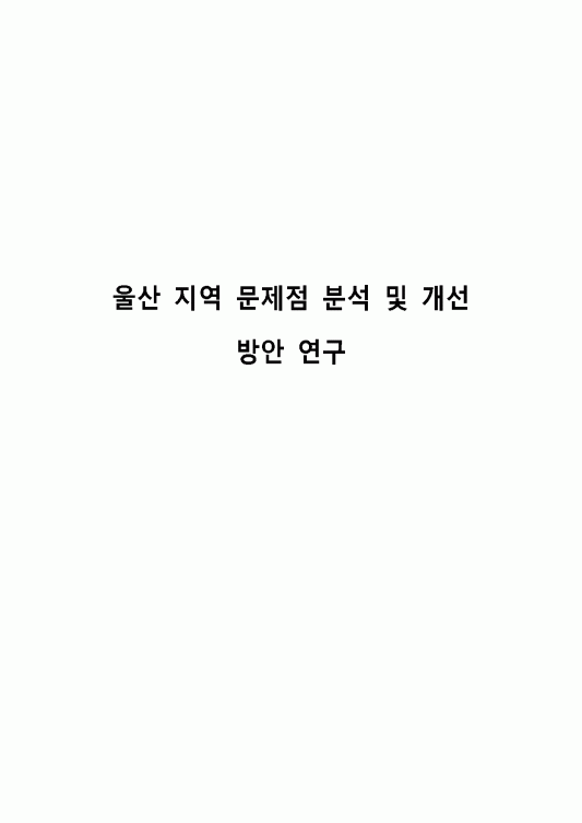 울산 지역 문제점 분석 및 개선 방안 연구