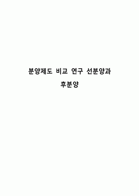 분양제도 비교 연구 선분양과 후분양