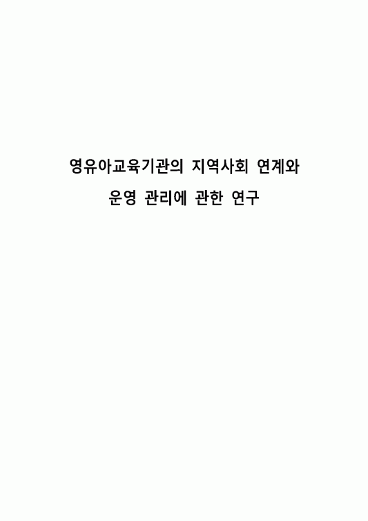 영유아교육기관의 지역사회 연계와 운영 관리에 관한 연구