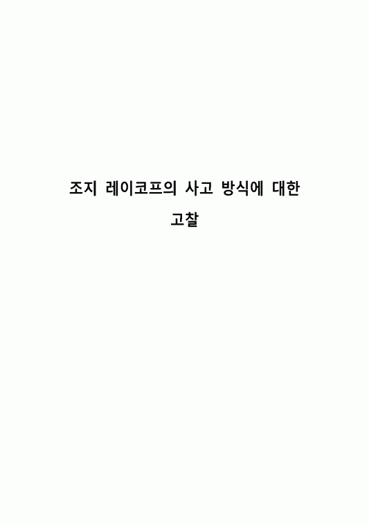 조지 레이코프의 사고 방식에 대한 고찰