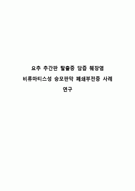 요추 추간판 탈출증 담즙 췌장염 비류마티스성 승모판막 폐쇄부전증 사례 연구