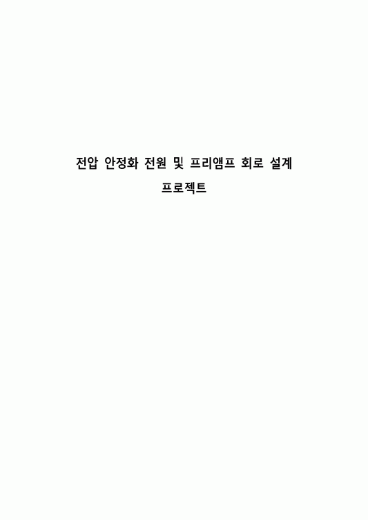 전압 안정화 전원 및 프리앰프 회로 설계 프로젝트