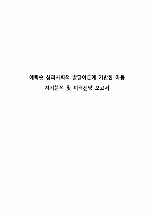 에릭슨 심리사회적 발달이론에 기반한 아동 자기분석 및 미래전망 보고서