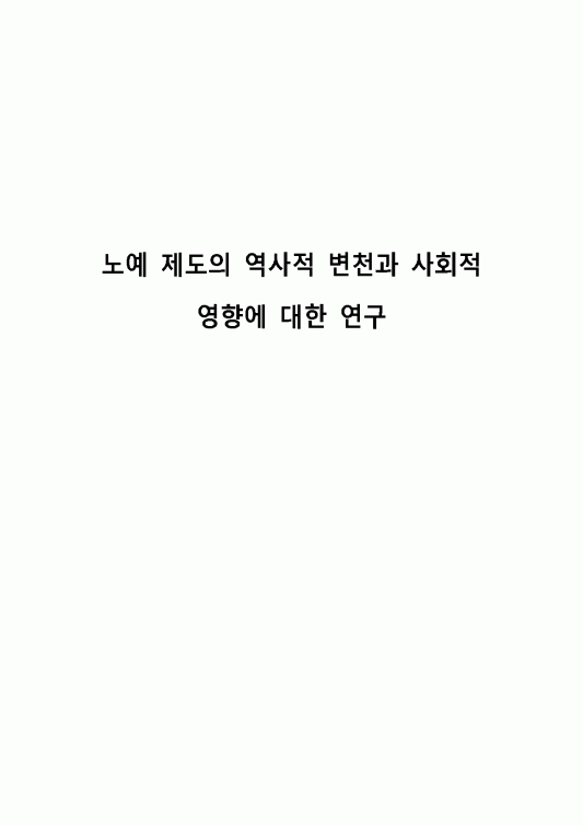 노예 제도의 역사적 변천과 사회적 영향에 대한 연구