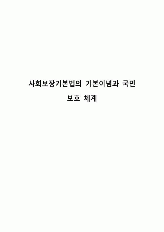 사회보장기본법의 기본이념과 국민 보호 체계