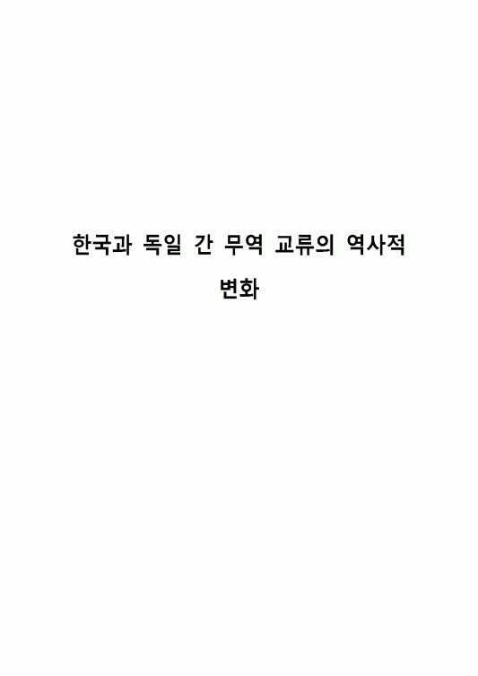 한국과 독일 간 무역 교류의 역사적 변화