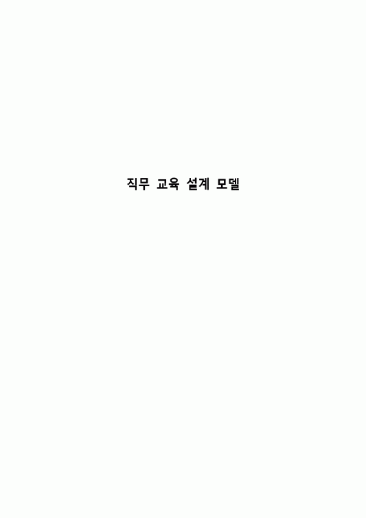 직무 교육 설계 모델