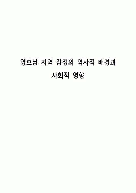 영호남 지역 감정의 역사적 배경과 사회적 영향