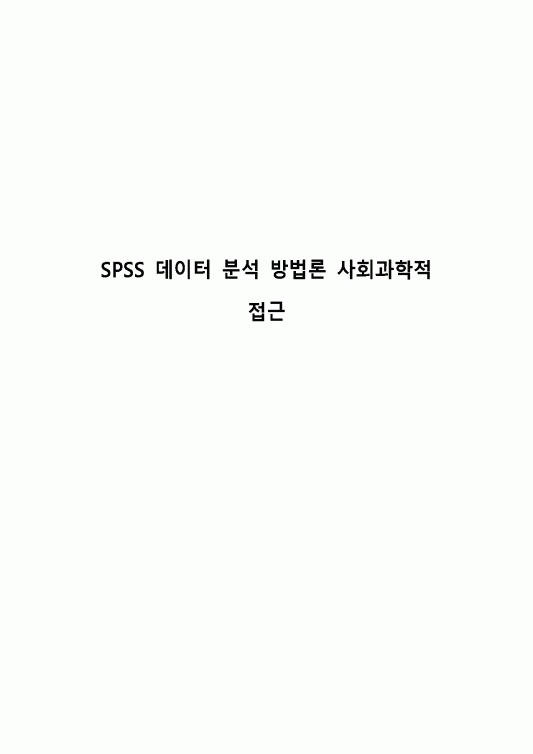SPSS 데이터 분석 방법론 사회과학적 접근