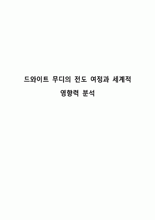 드와이트 무디의 전도 여정과 세계적 영향력 분석
