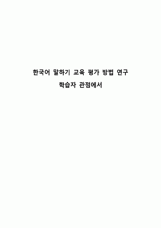 한국어 말하기 교육 평가 방법 연구 학습자 관점에서