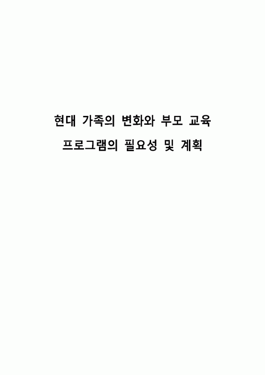 현대 가족의 변화와 부모 교육 프로그램의 필요성 및 계획