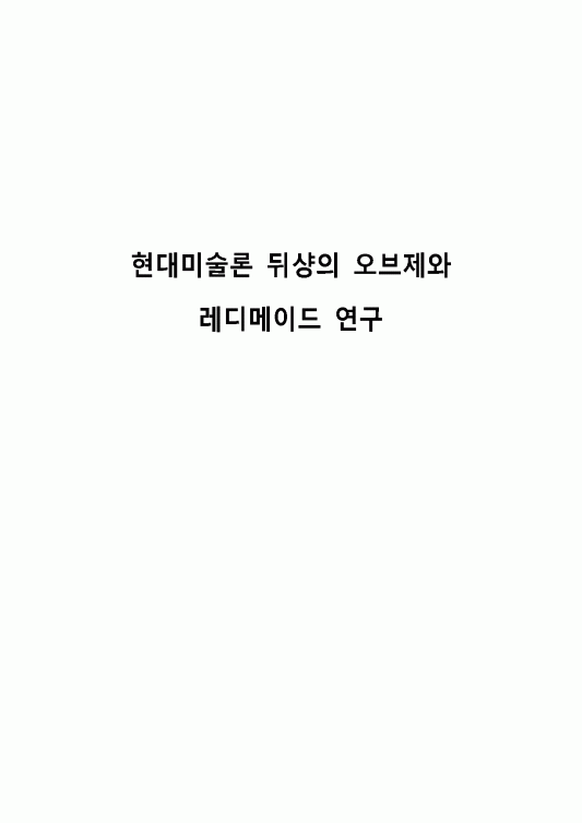 현대미술론 뒤샹의 오브제와 레디메이드 연구
