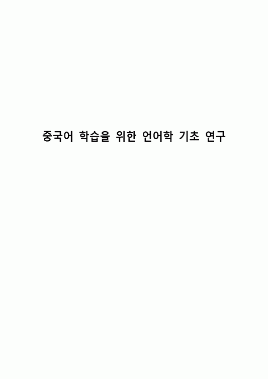 중국어 학습을 위한 언어학 기초 연구