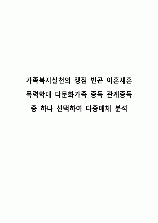 가족복지실천의 쟁점 빈곤 이혼재혼 폭력학대 다문화가족 중독 관계중독 중 하나 선택하여 다중매체 분석