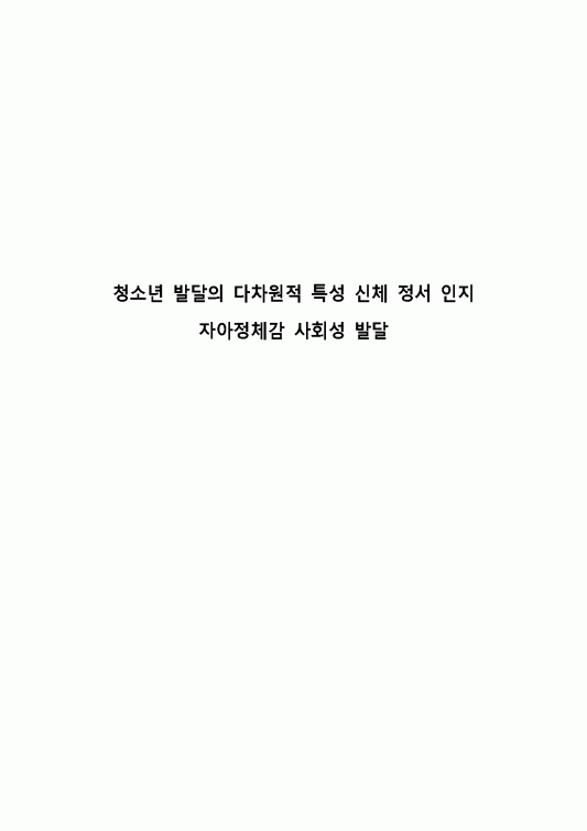 청소년 발달의 다차원적 특성 신체 정서 인지 자아정체감 사회성 발달