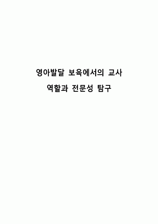 영아발달 보육에서의 교사 역할과 전문성 탐구