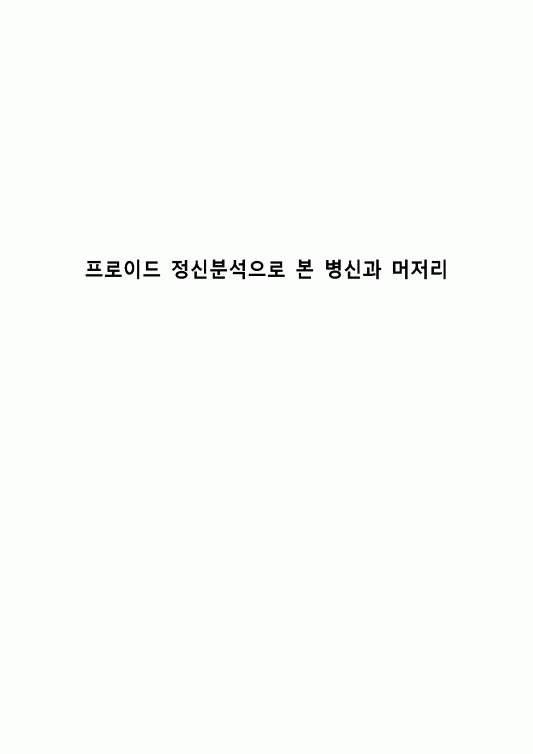 프로이드 정신분석으로 본 병신과 머저리