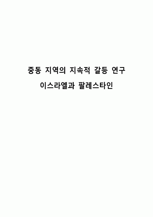 중동 지역의 지속적 갈등 연구 이스라엘과 팔레스타인