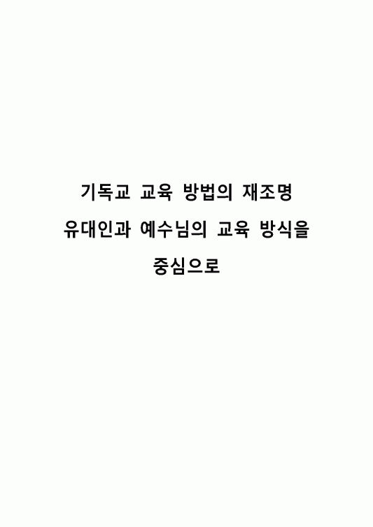 기독교 교육 방법의 재조명 유대인과 예수님의 교육 방식을 중심으로