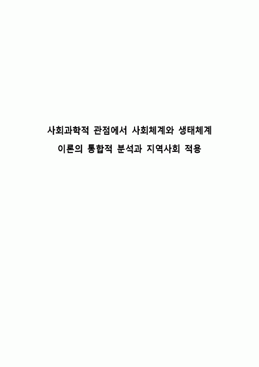 사회과학적 관점에서 사회체계와 생태체계 이론의 통합적 분석과 지역사회 적용