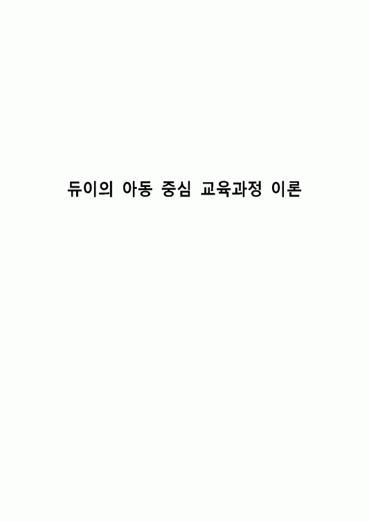 듀이의 아동 중심 교육과정 이론