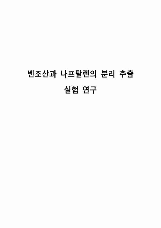 벤조산과 나프탈렌의 분리 추출 실험 연구