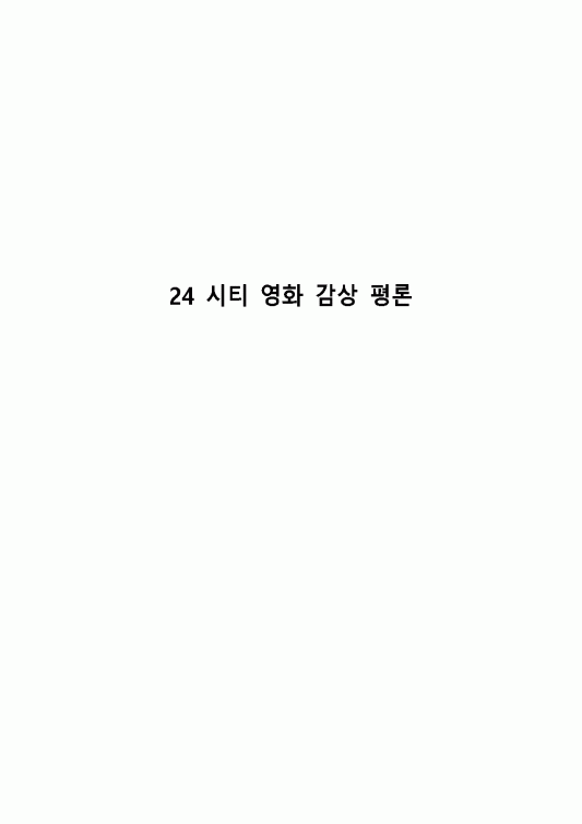24 시티 영화 감상 평론