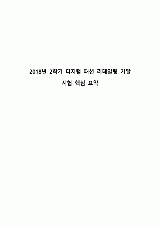 2018년 2학기 디지털 패션 리테일링 기말 시험 핵심 요약