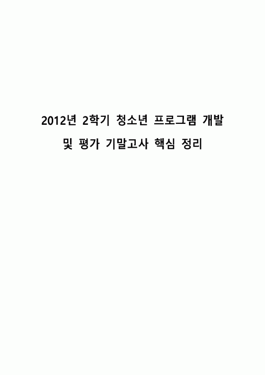 2012년 2학기 청소년 프로그램 개발 및 평가 기말고사 핵심 정리