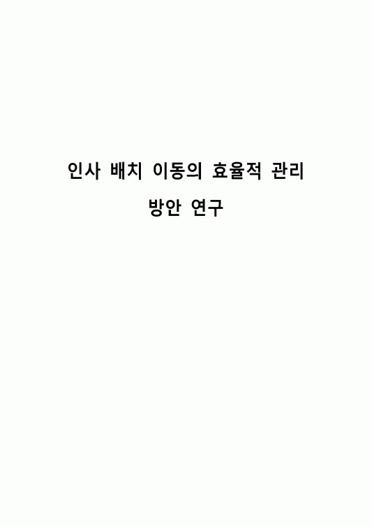 인사 배치 이동의 효율적 관리 방안 연구