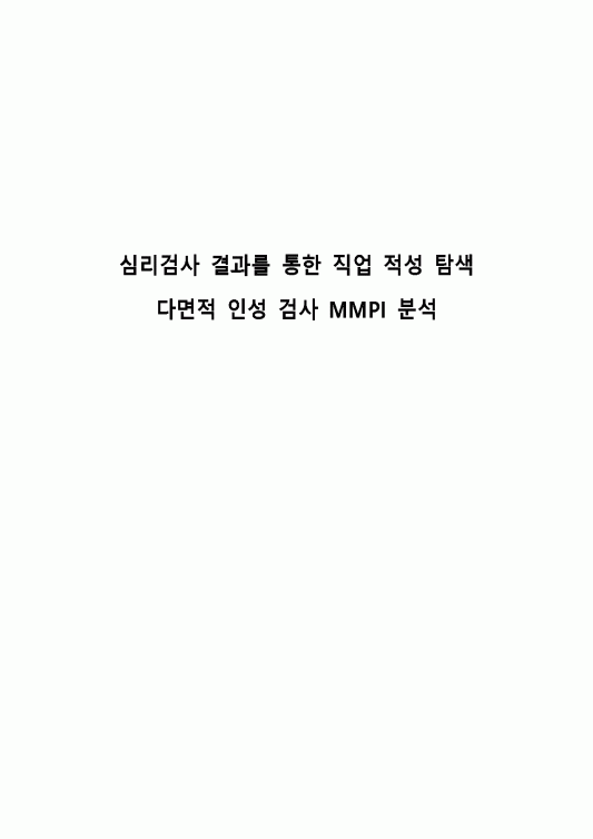 심리검사 결과를 통한 직업 적성 탐색 다면적 인성 검사 MMPI 분석