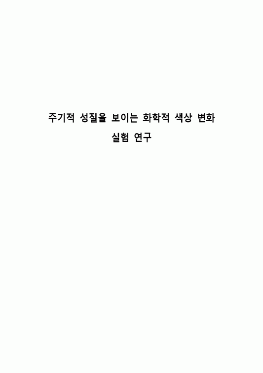 주기적 성질을 보이는 화학적 색상 변화 실험 연구