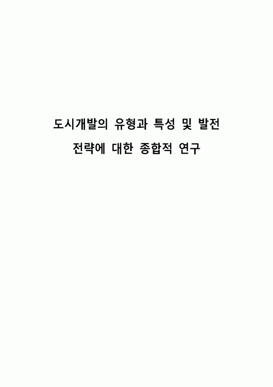 도시개발의 유형과 특성 및 발전 전략에 대한 종합적 연구