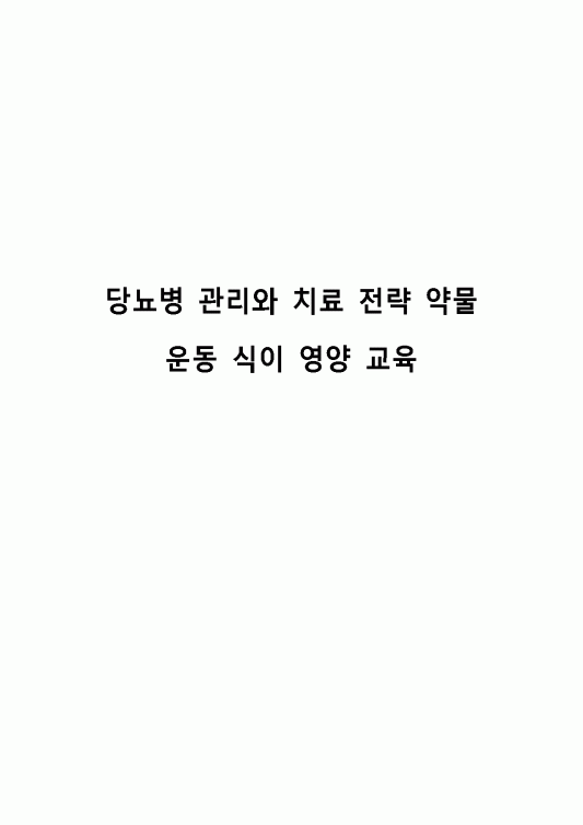 당뇨병 관리와 치료 전략 약물 운동 식이 영양 교육