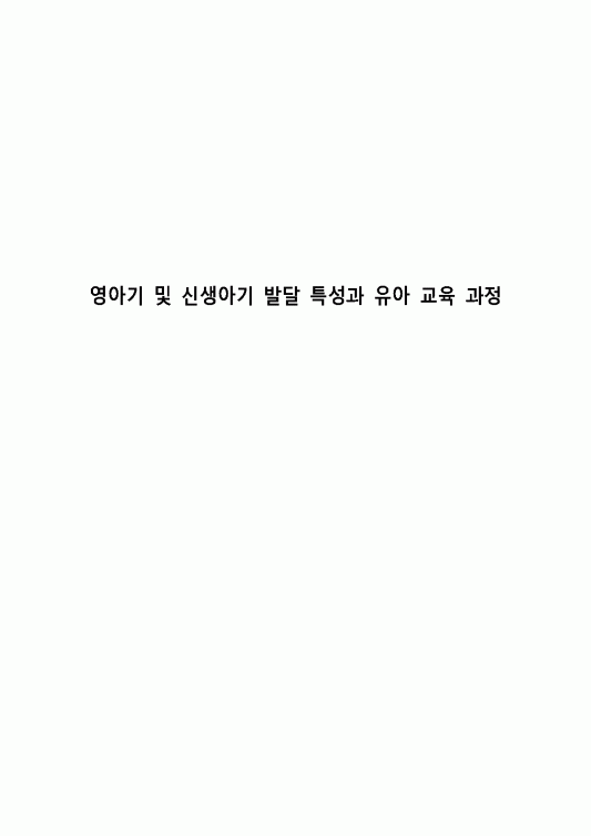 영아기 및 신생아기 발달 특성과 유아 교육 과정