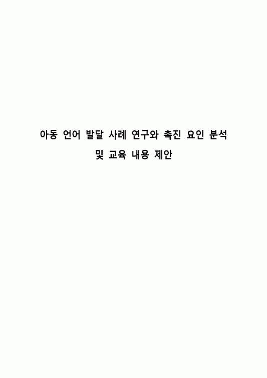 아동 언어 발달 사례 연구와 촉진 요인 분석 및 교육 내용 제안