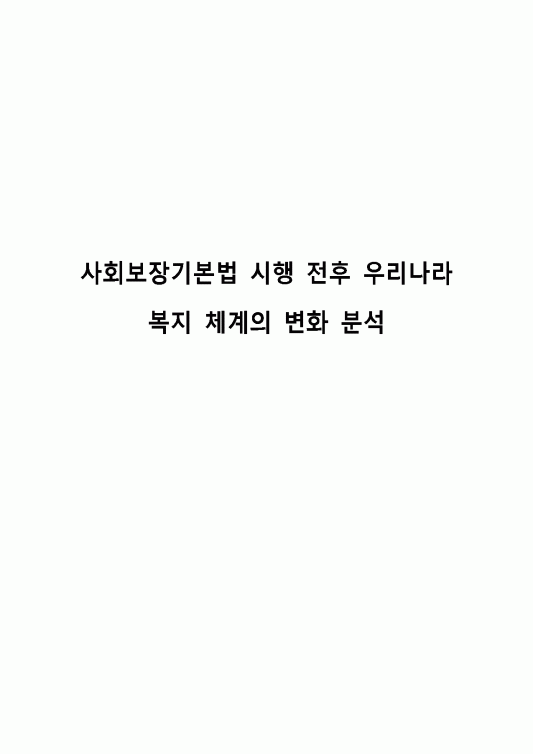 사회보장기본법 시행 전후 우리나라 복지 체계의 변화 분석