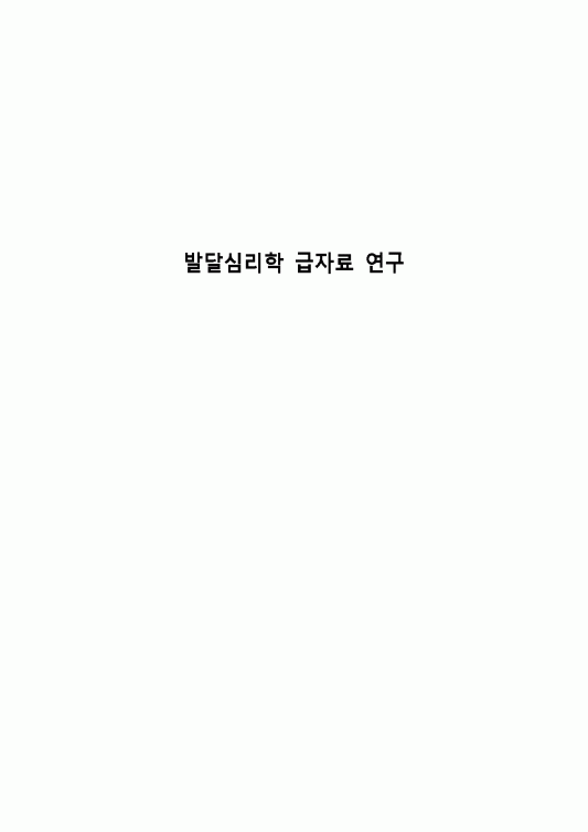발달심리학 급자료 연구