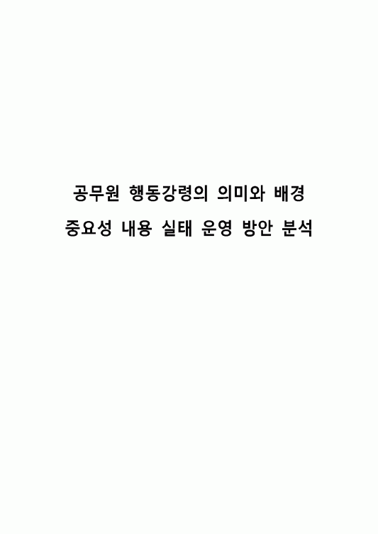 공무원 행동강령의 의미와 배경 중요성 내용 실태 운영 방안 분석
