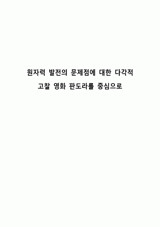 원자력 발전의 문제점에 대한 다각적 고찰 영화 판도라를 중심으로