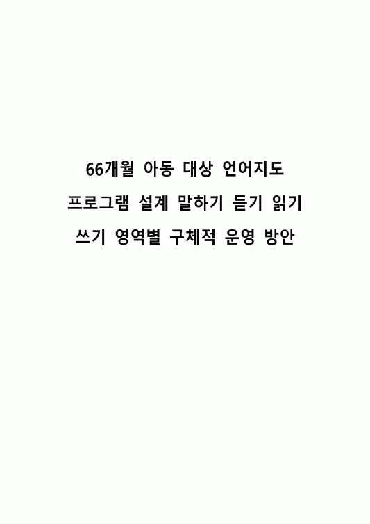 66개월 아동 대상 언어지도 프로그램 설계 말하기 듣기 읽기 쓰기 영역별 구체적 운영 방안