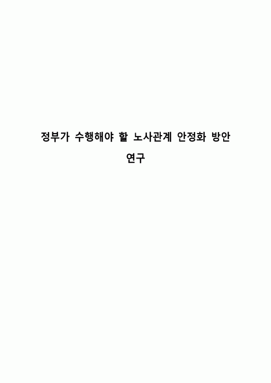 정부가 수행해야 할 노사관계 안정화 방안 연구