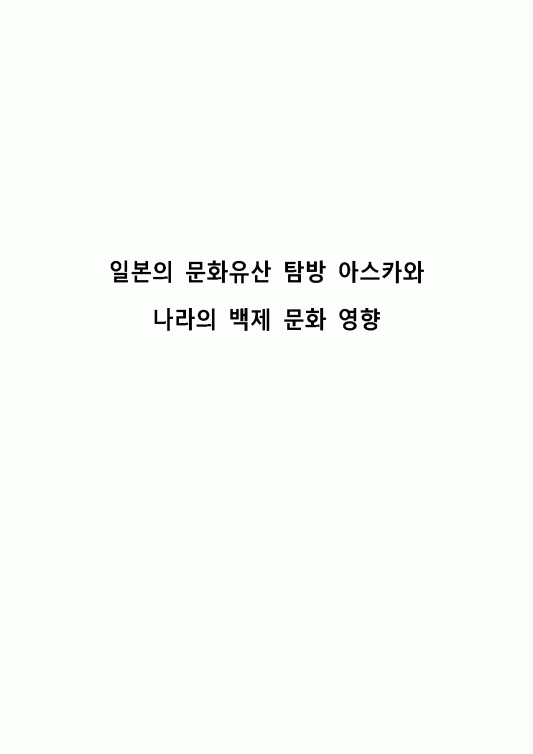 일본의 문화유산 탐방 아스카와 나라의 백제 문화 영향