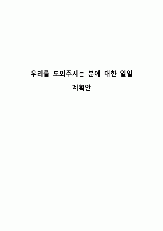 우리를 도와주시는 분에 대한 일일 계획안