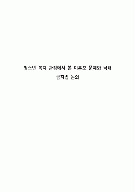 청소년 복지 관점에서 본 미혼모 문제와 낙태 금지법 논의
