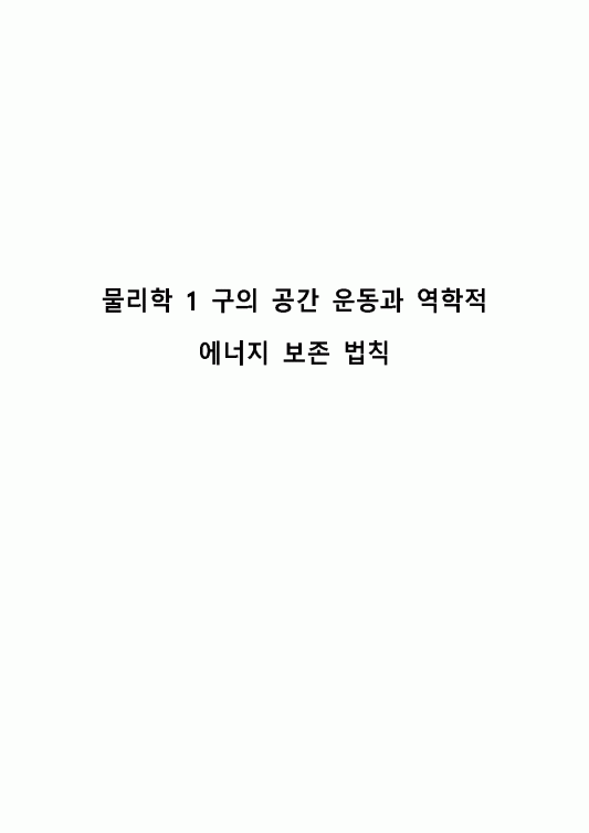 물리학 1 구의 공간 운동과 역학적 에너지 보존 법칙