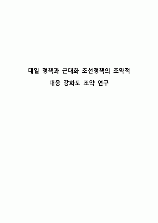 대일 정책과 근대화 조선정책의 조약적 대응 강화도 조약 연구